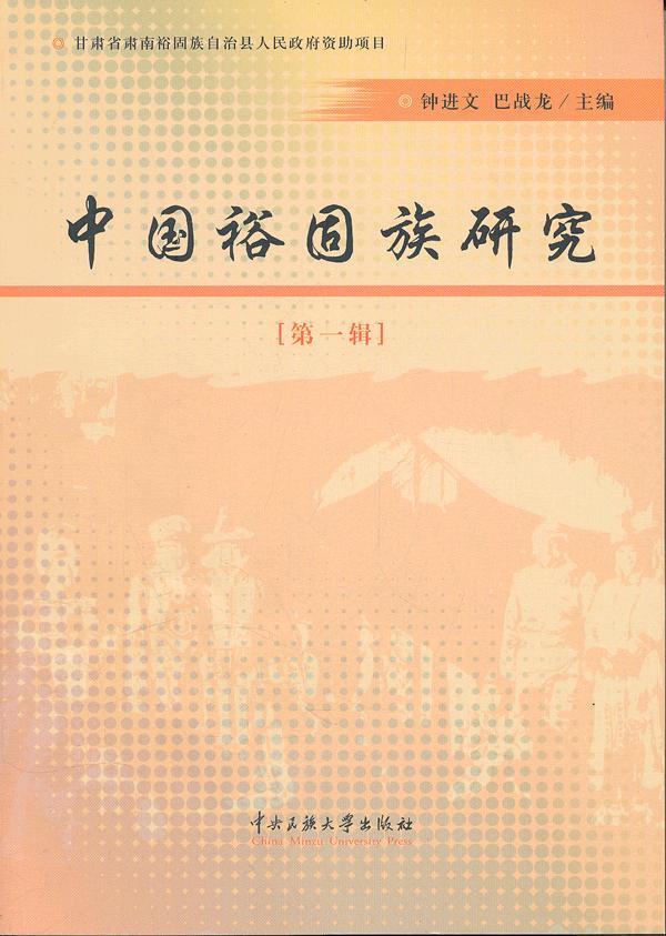 中国裕固族研究 钟进文等 著【书】