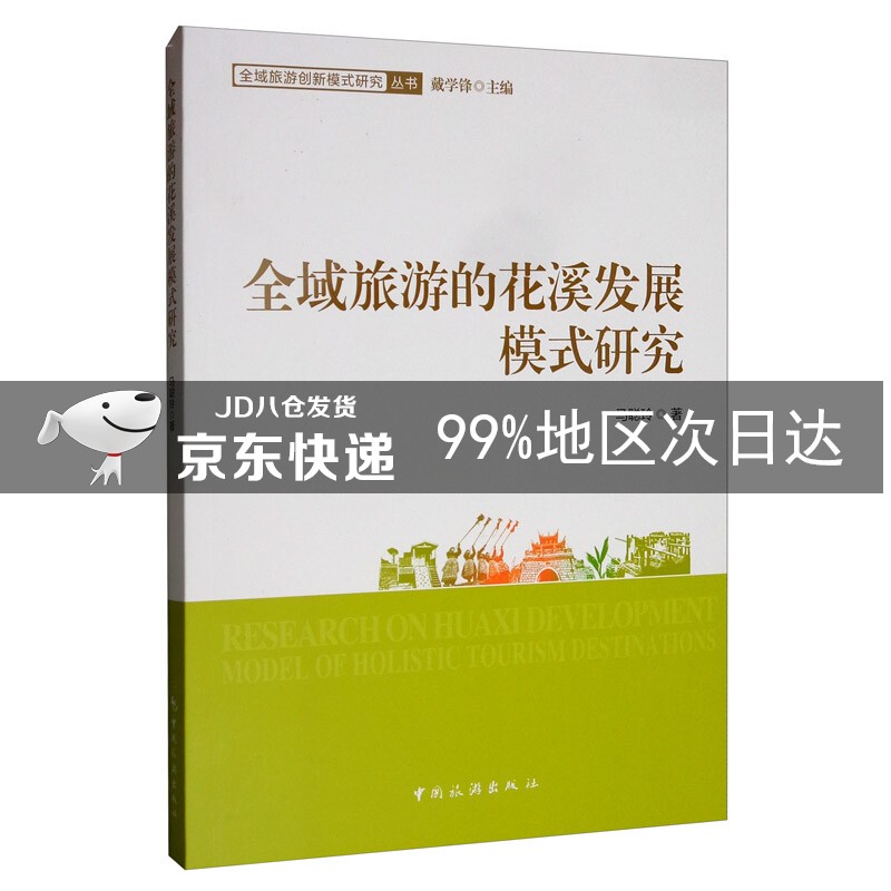 全域旅游的花溪发展模式研究