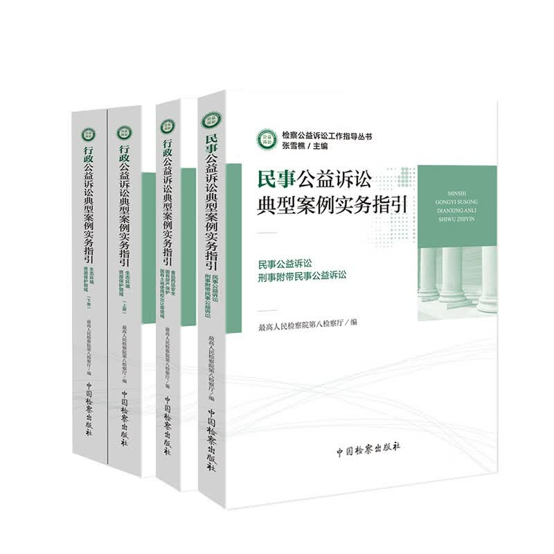 行政公益诉讼典型案例生态环境上下册+食品药品安全+民事公益诉讼