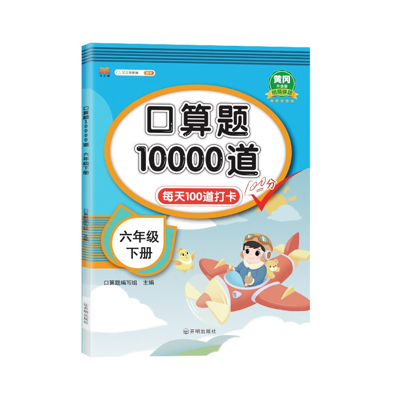 口算题卡六年级下册数学口算速算天天练全国通用版10000道口算题每天100道计时测评口算本