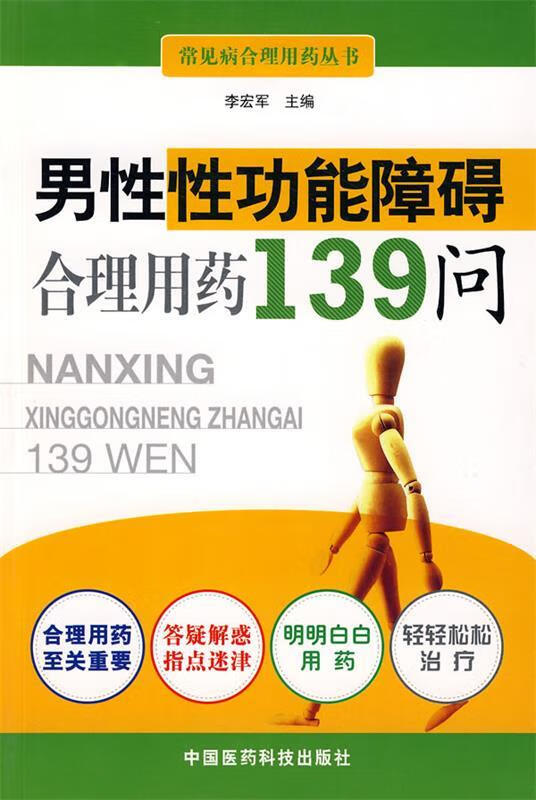 男性性功能障碍合理用药139问
