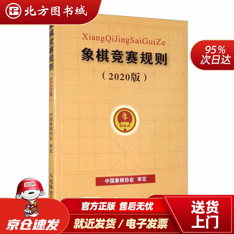 【现货】象棋竞赛规则（2020版）中国象棋协会审定人民体育出版社 北方图书城