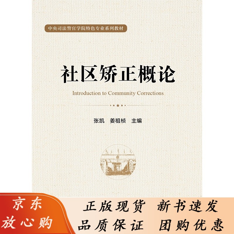 社区矫正概论 张凯 姜祖桢主编 法律出版社