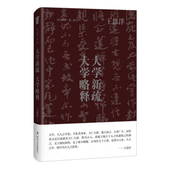 大学新疏 大学略释