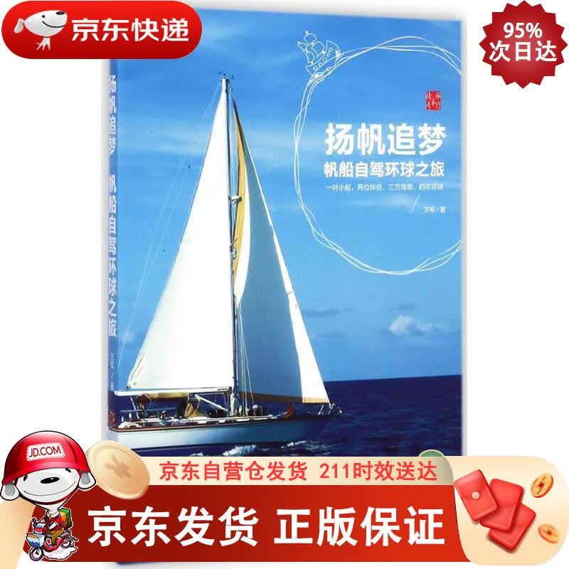 扬帆追梦 帆船自驾环球之旅 中国地图出版社 9787503185281