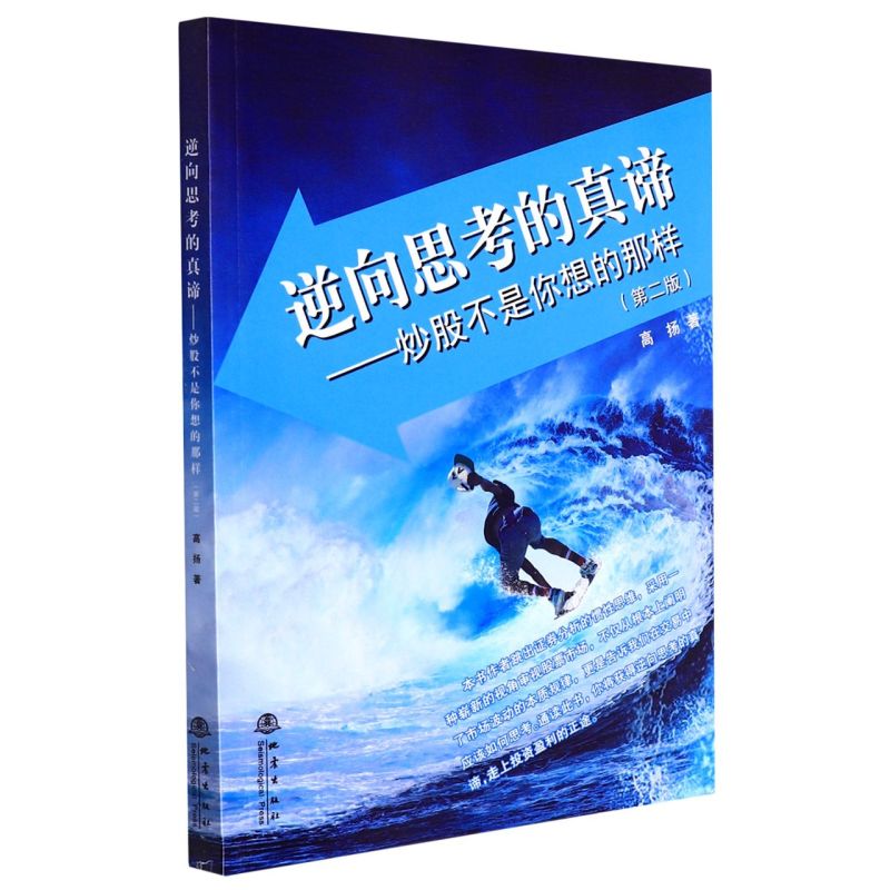 逆向思考的真谛--炒股不是你想的那样(第2版)