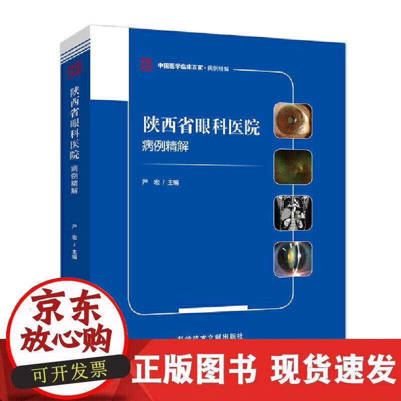 【现货】陕西省眼科医院病例精解