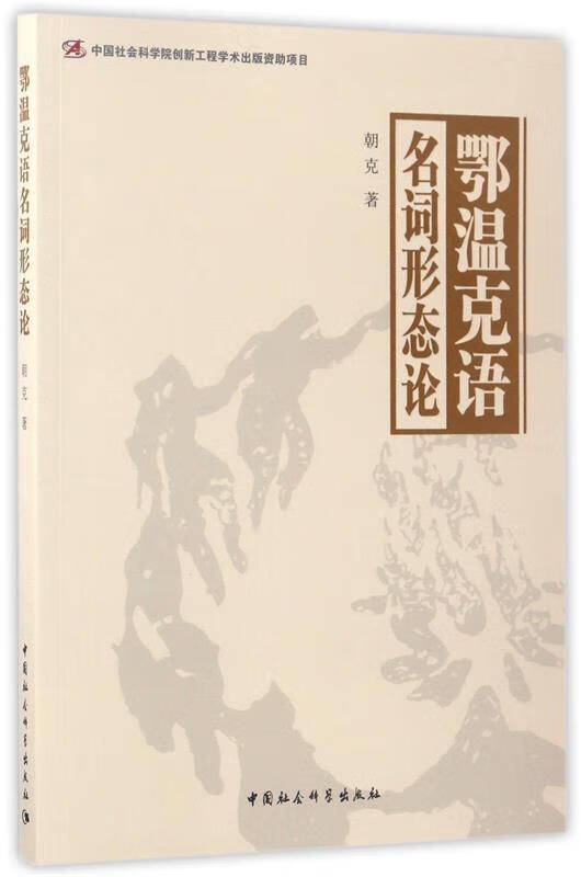 鄂温克语名词形态论