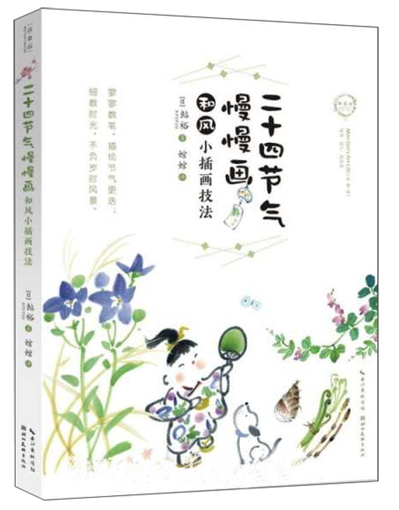 二十四节气慢慢画：和风小插画技法/绘森活
