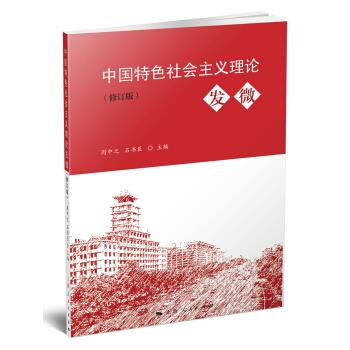 中国特色社会主义理论发微 周中之,石书臣 编