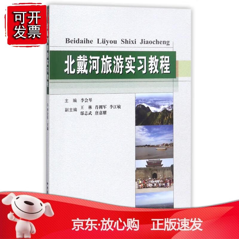 北戴河旅游实习教程