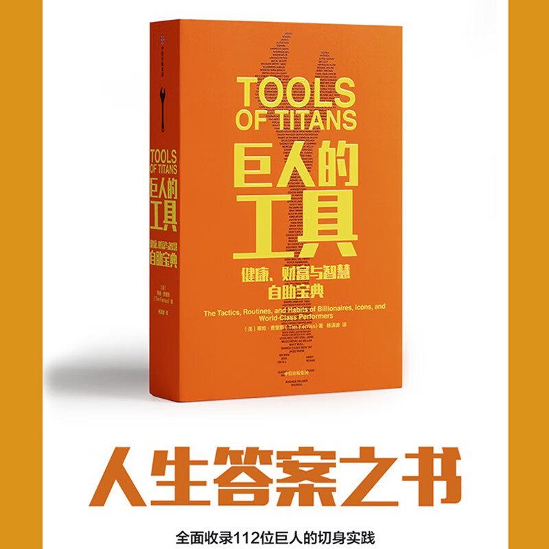 巨人的工具21世纪的穷查理宝典，人生答案之书施瓦辛格做序书籍