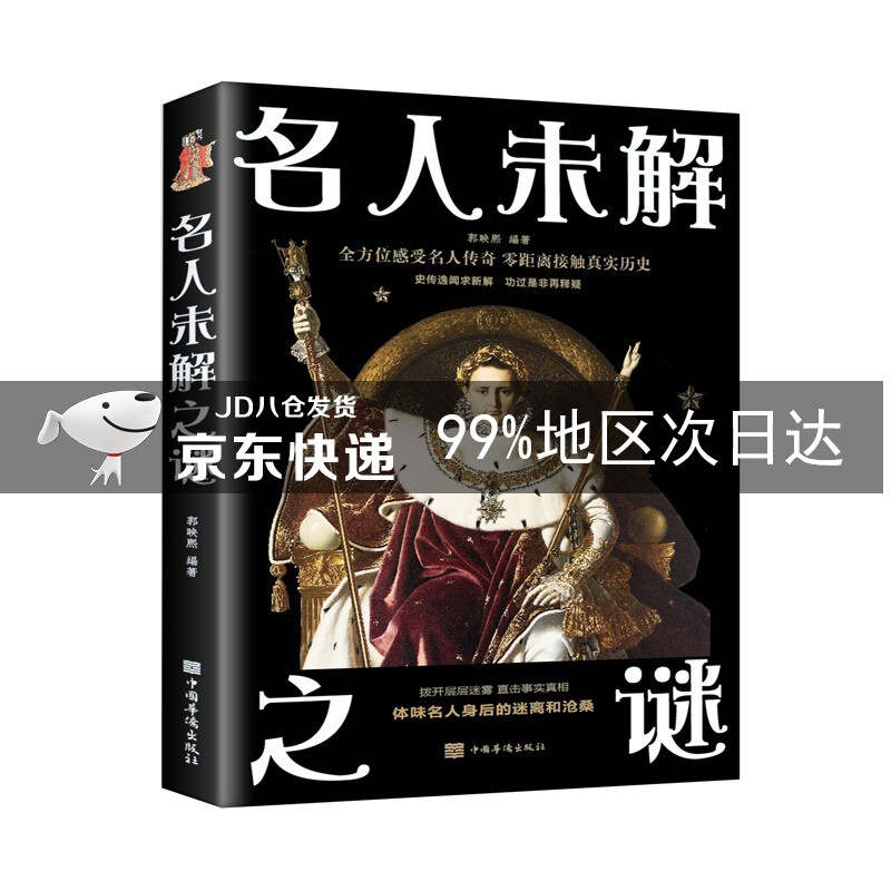 名人未解之谜（新版）