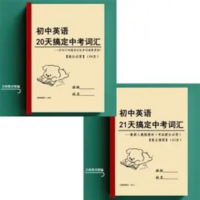 人教版初中英语21天搞定中考词汇人教版单词短语句型分册练习本 两本合买互补 初中通用
