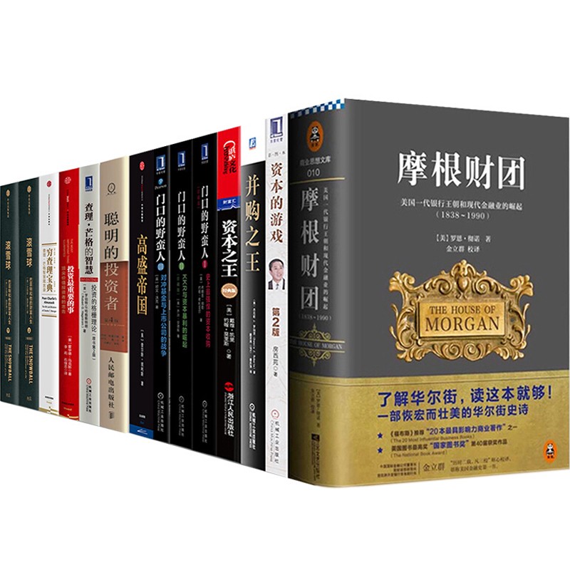 资本经典【14册】摩根财团+资本的游戏+门口的野蛮人+高盛帝国+滚雪球+穷查理宝典+聪明的投资者