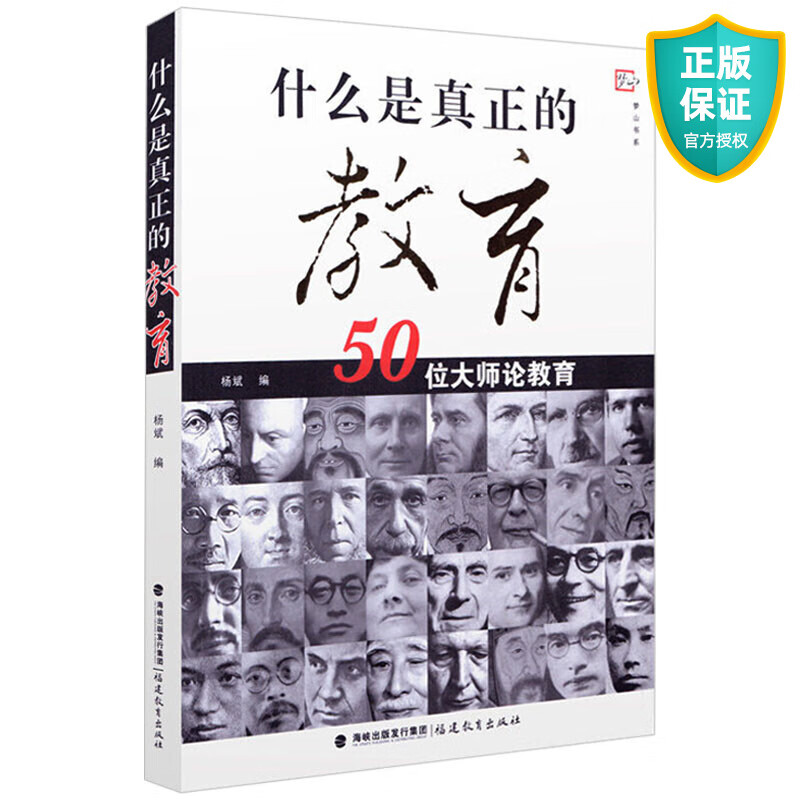 什么是真正的教育 梦山书系 50位大师论教育 教师老师指导用书 教育理念 教师教学用书 教育类理论书籍 福建教育出版社