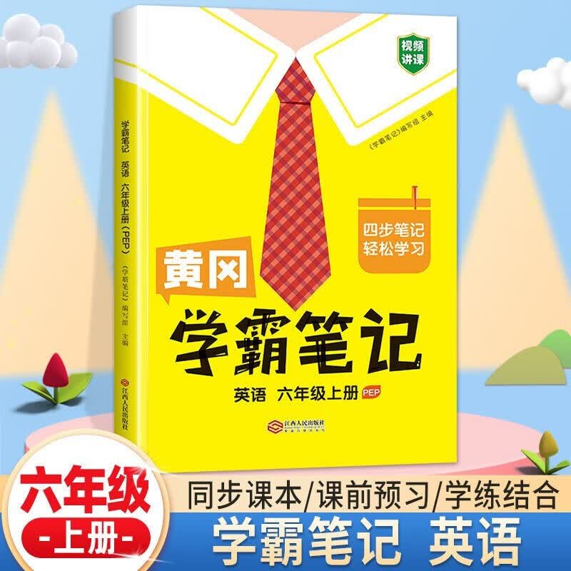 2023年黄冈学霸笔记六年级下册上册小学语文数学英语全套人教版课前预习课后练习复习同步教材辅导书 【上册 英语单本】学霸笔记 六年级