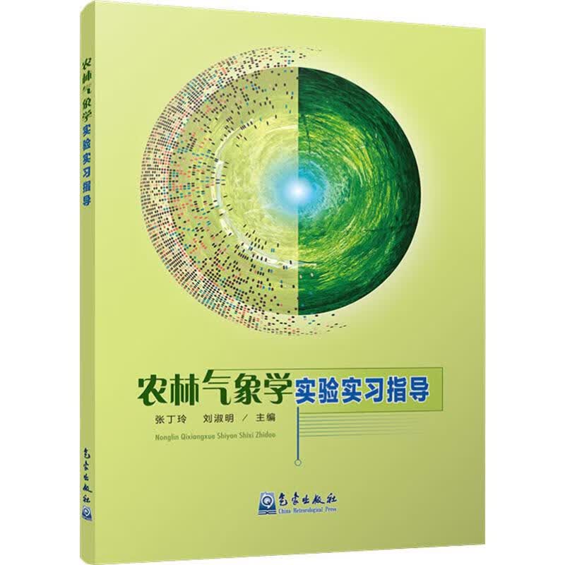 农林气象学实验实习指导