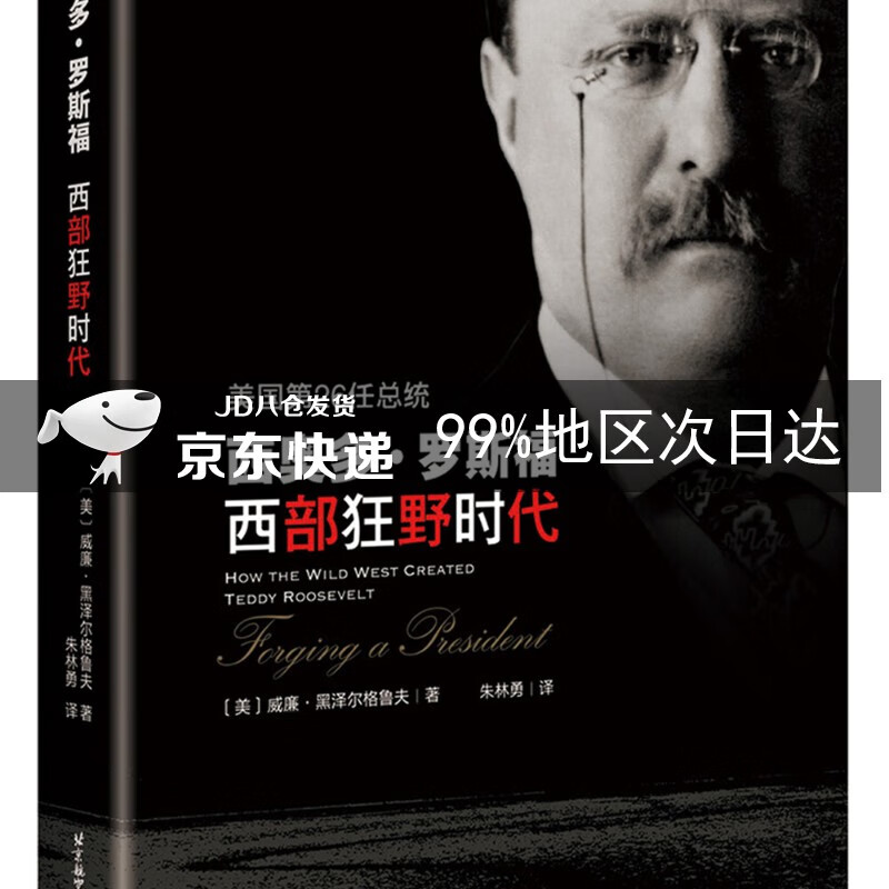 西奥多·罗斯福：西部狂野时代