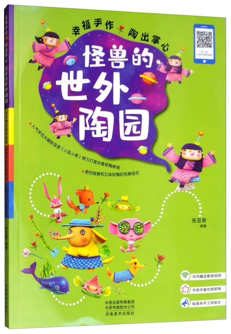 (幸福手作 陶出掌心)怪兽的世外陶园9787540147570
