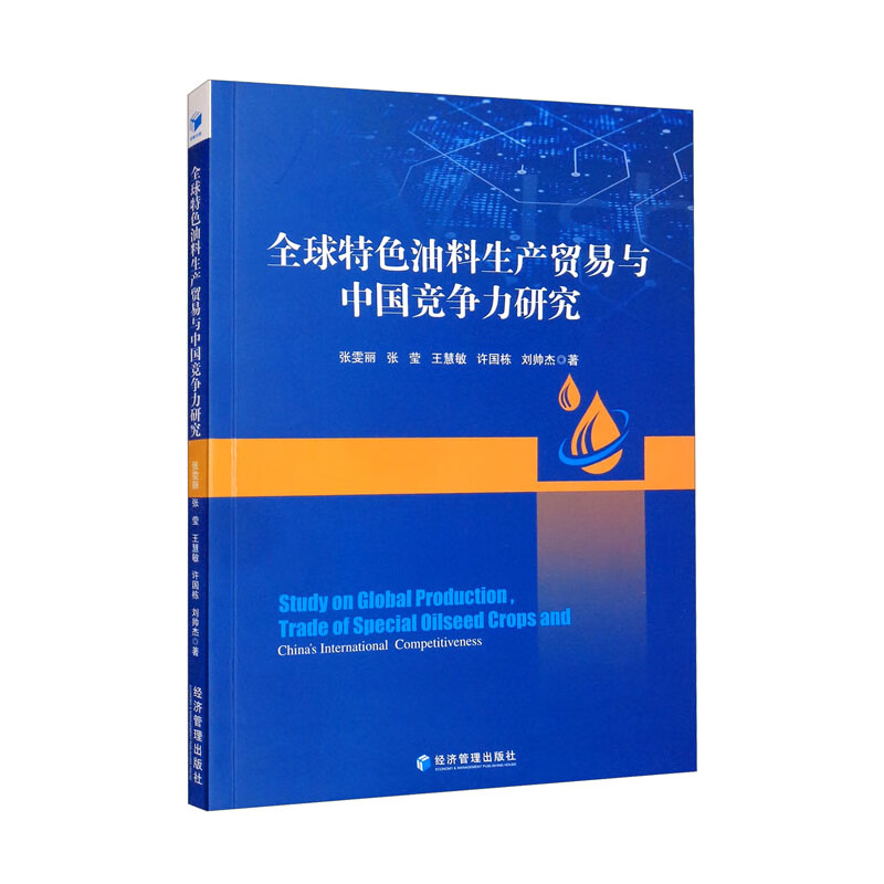 全球特色油料生产贸易与中国竞争力研究