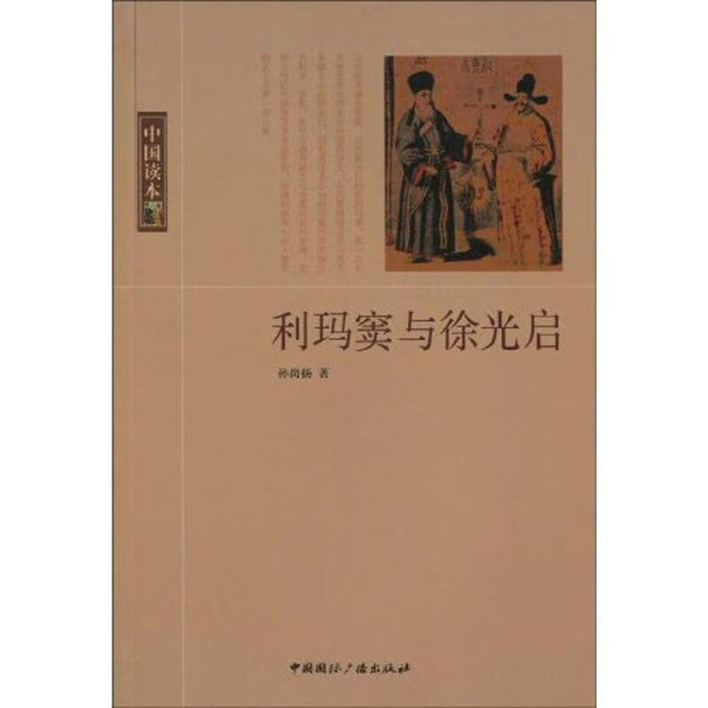 中国读本--利玛窦与徐光启 孙尚扬【书】