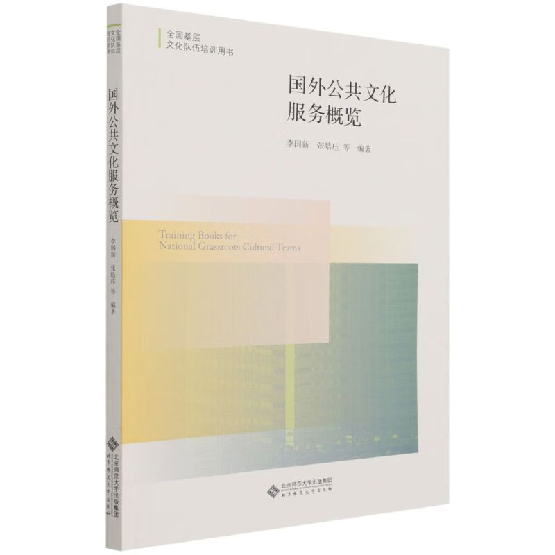 国外公共文化服务概览(全国基层文化队伍培训用书)
