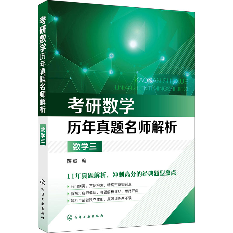 考研数学历年真题名师解析 数学三