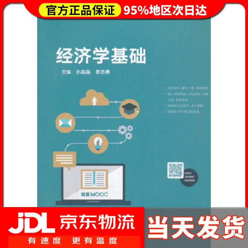 经济学基础 孙晶晶,黄志勇