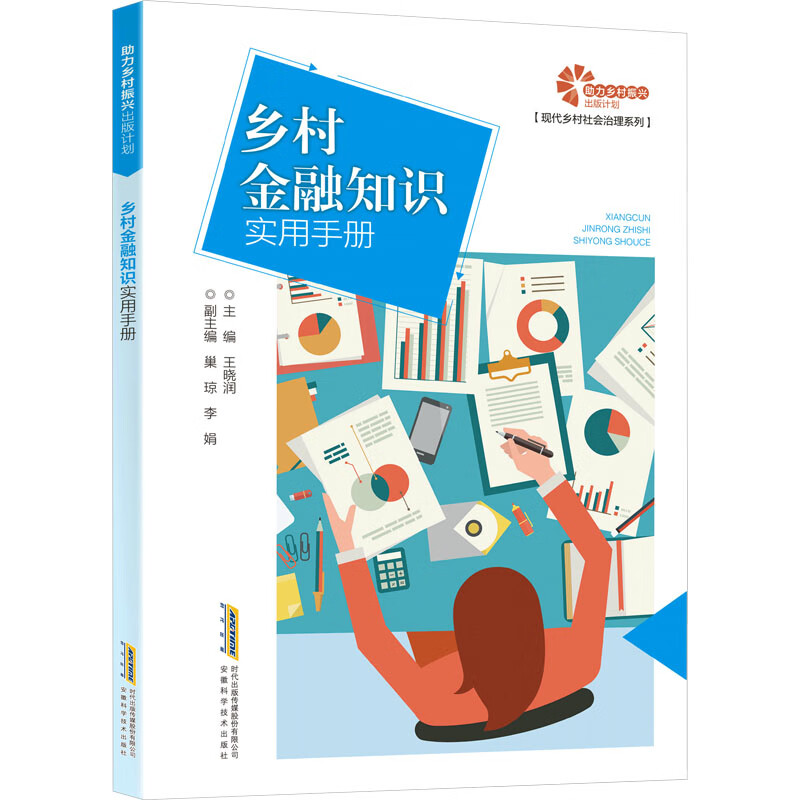 乡村金融知识实用手册 图书
