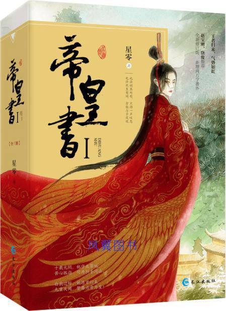 帝皇书 I(全三册) 星零著 长江出版社