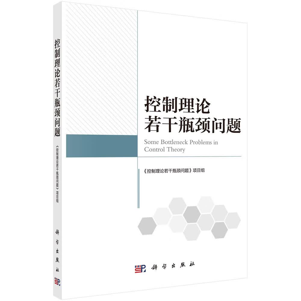 控制理论若干瓶颈问题 优化控制研究与关键问题分析逻辑控制系统与控制中优化理论与应用分布参数数据驱动自抗扰非线性自适应控制