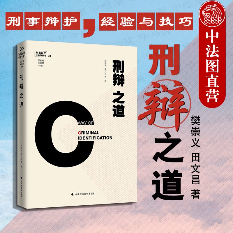 刑辩之道 田文昌 政法大学 9787562079743
