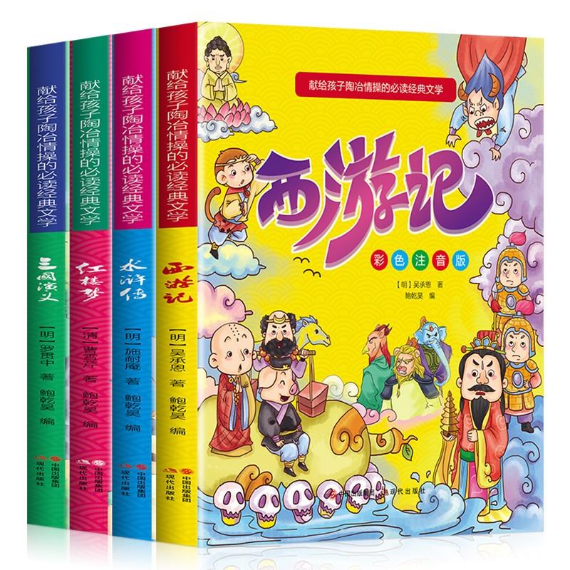 献给孩子陶冶情操的经典文学（彩绘注音版）（全4册）西游记三国演义水浒传红楼梦课外书儿童版带拼音青少年
