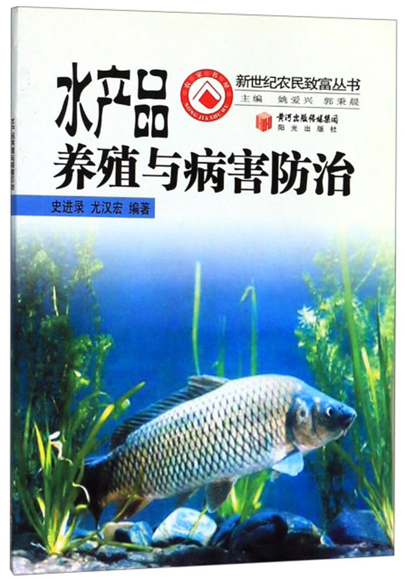 水产品养殖与病害防治/新世纪农民致富丛书