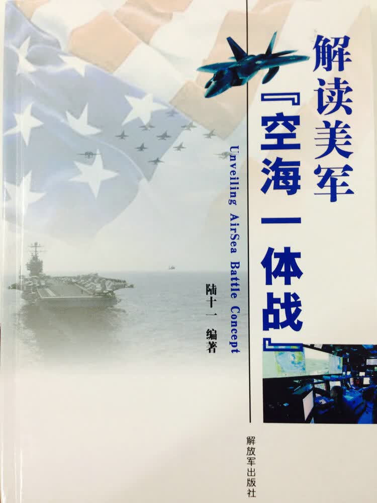 解读美军空海一体战【特惠】