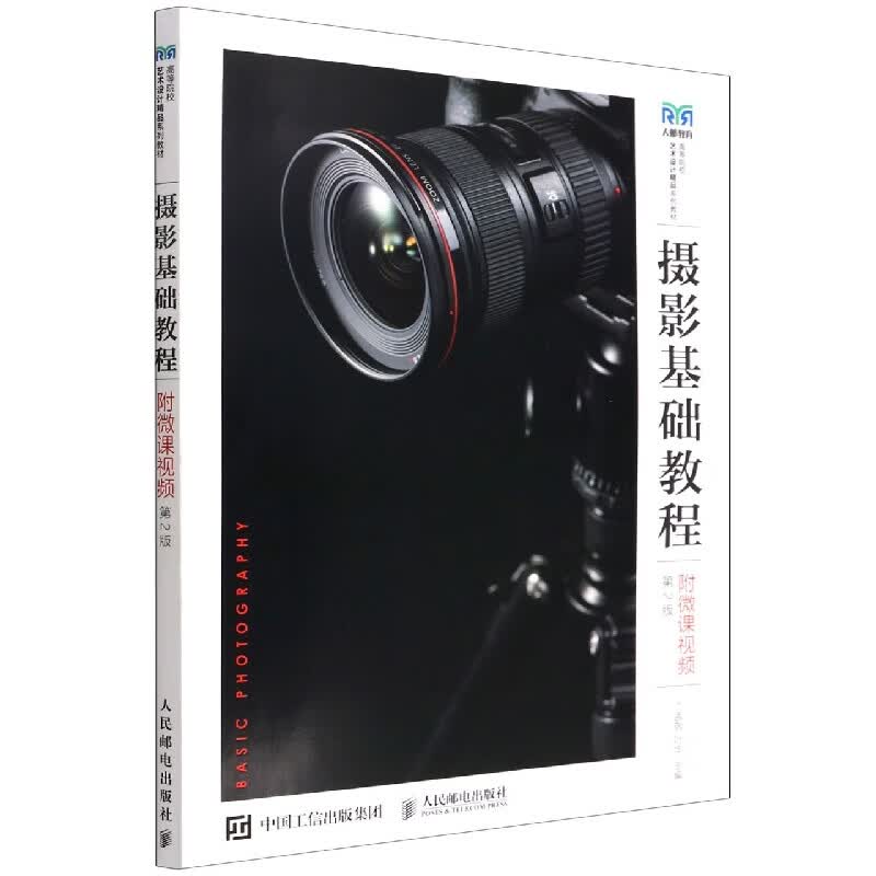 摄影基础教程(附微课视频)(第2版)