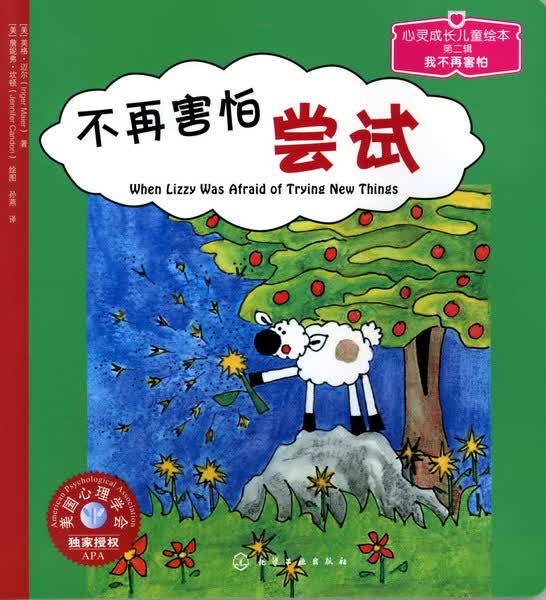 心灵成长儿童绘本--不再害怕尝试