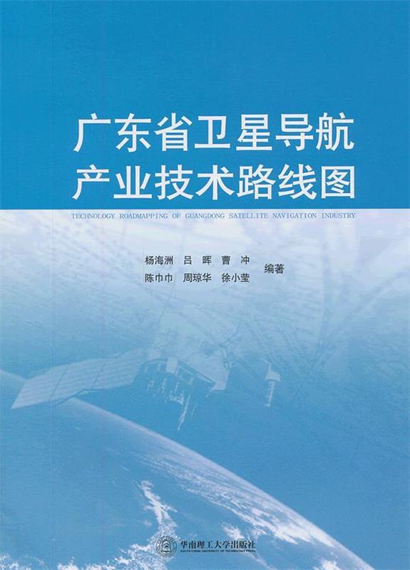 广东省卫星导航产业技术路线图 杨海洲等编著【书】