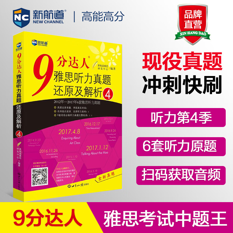 9分达人雅思听力真题还原及解析4 雅思听力真经 新航道IELTS考试刷题教材