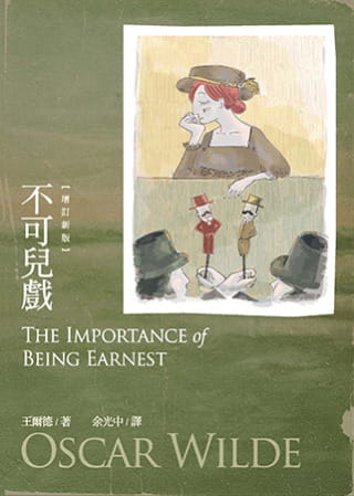 预售 王尔德 不可儿戏（增订新版） 九歌 台版原版 文学小说