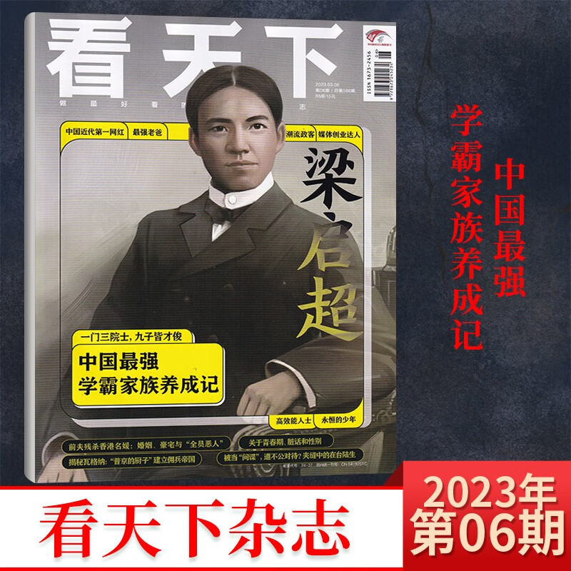 【21期封神内页】看天下杂志2023年22期新揭秘清华数学天才计划 新闻评论时事政治热点报道类期刊杂志 3月6期 梁启超封面