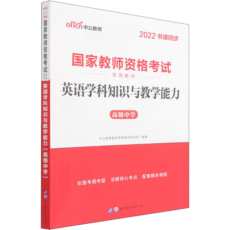 英语学科知识与教学能力 高级中学 2022 图书