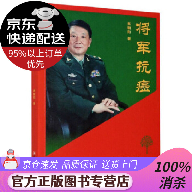 将军抗癌 蔡朝阳 著 浙江科学技术出版社