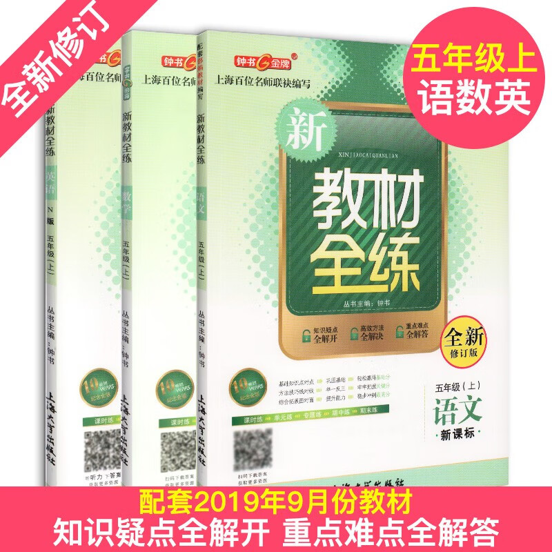 新教材全练 5/五年级上（语文+数学+N版英语）套装 上海小学五年级教材教辅 钟书图书