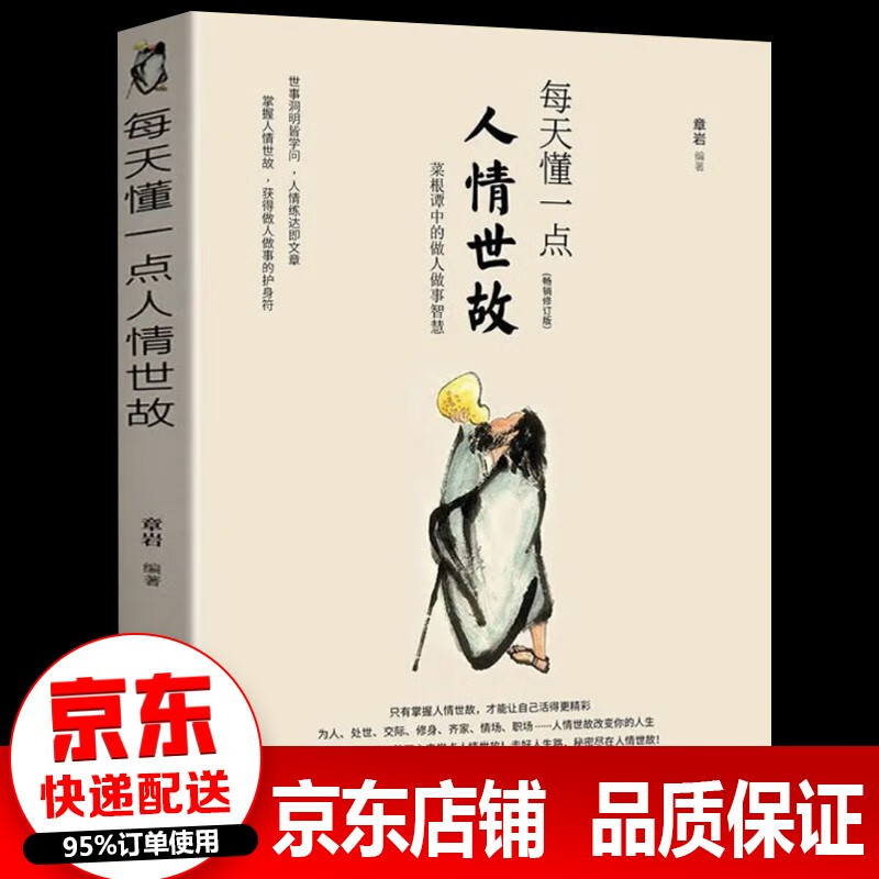 速发 每天懂一点人情世故 变通 中国式沟通艺术 每天懂点人情世故书社交酒桌礼仪沟通智慧 关系情商表达说话技巧书 人情世故 单本