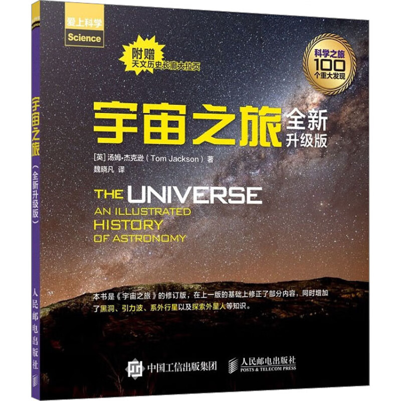宇宙之旅 全新升级版 (英)汤姆·杰克逊 魏晓凡 译 书籍 图书