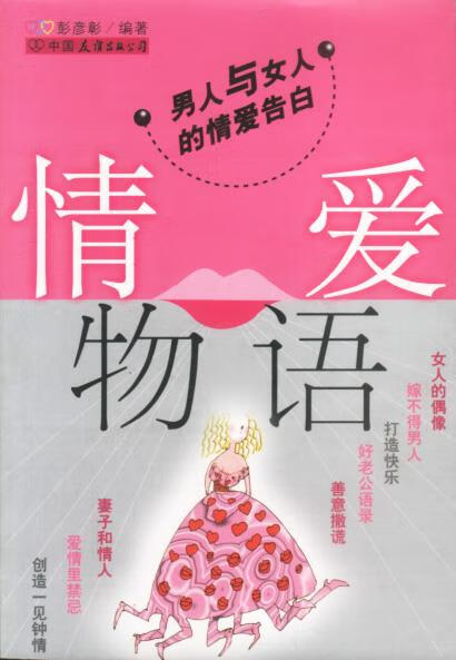 情爱物语—男人与女人的情爱告白