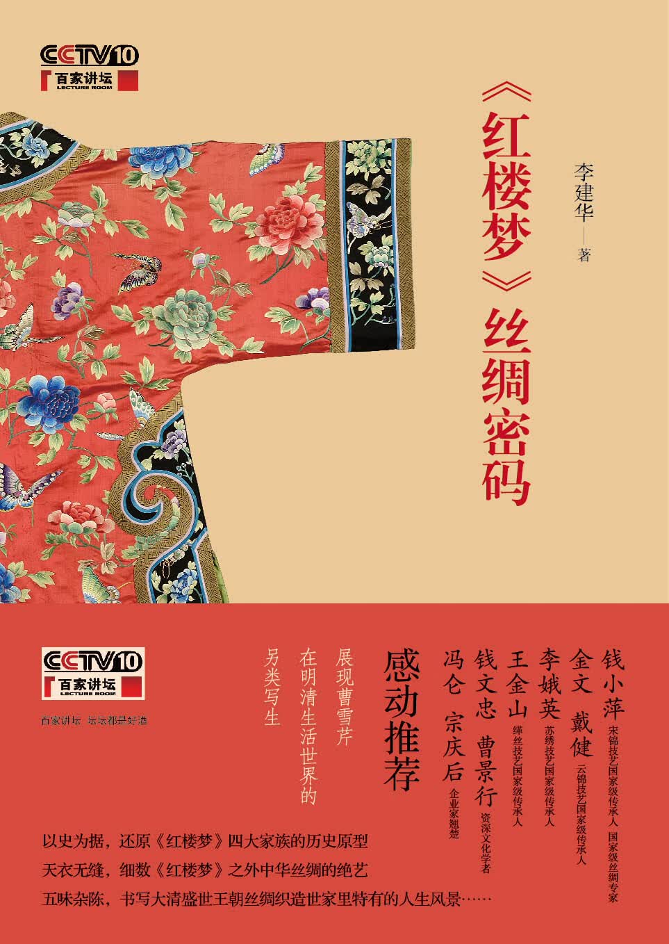 《红楼梦》丝绸密码/《百家讲坛》里”的节目，还原《红楼梦》里本真的中华丝绸/书籍