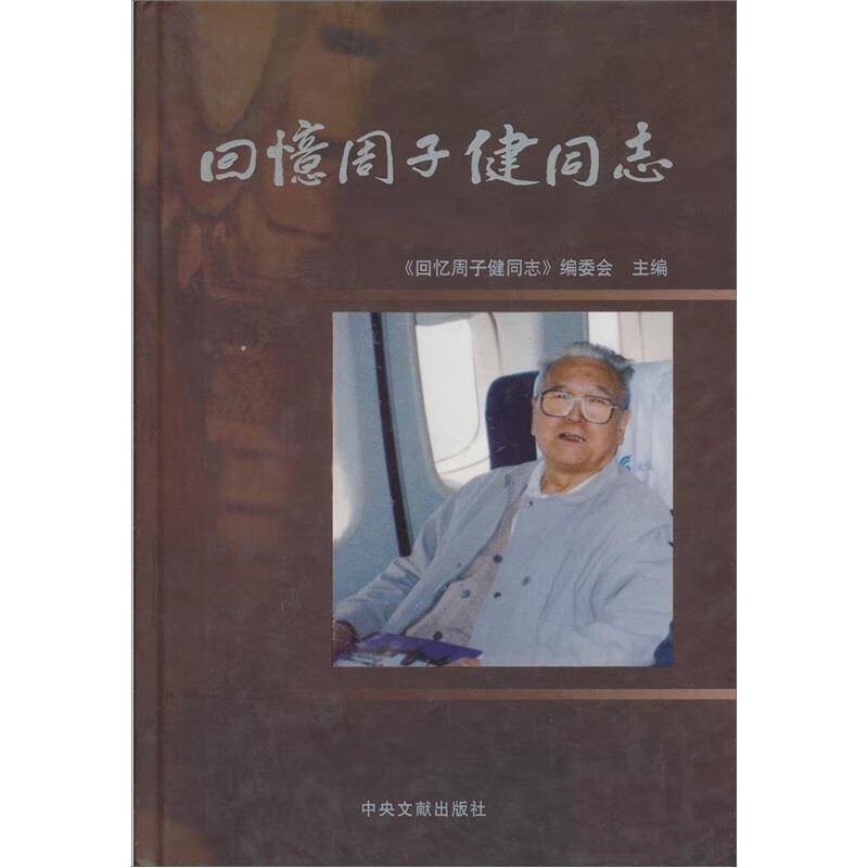 回忆周子健同志【好书，下单速发】